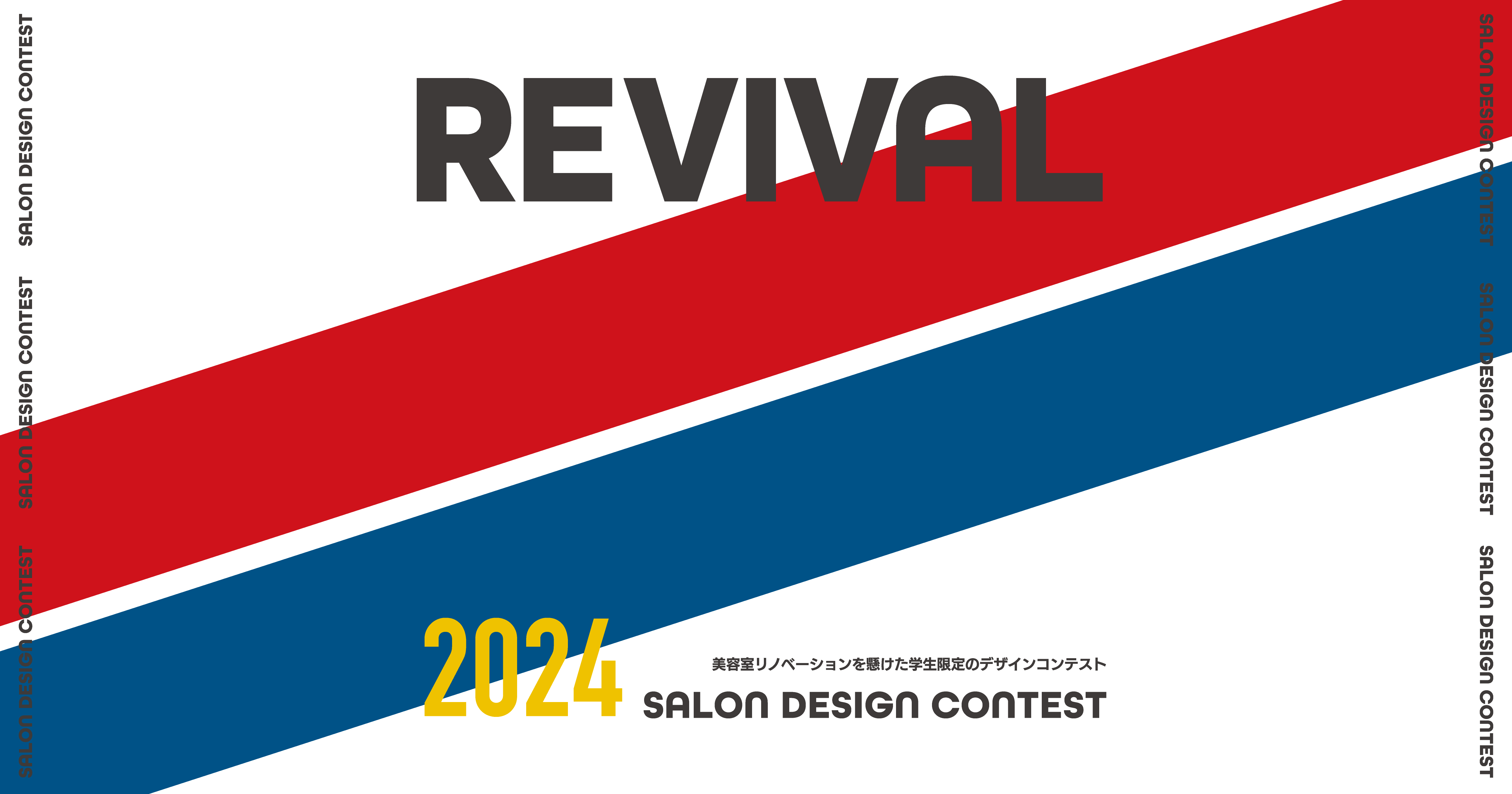 SALON DESIGN CONTEST 2024 - 沖縄の美容室リノベーションを懸けた 学生限定のデザインコンテスト